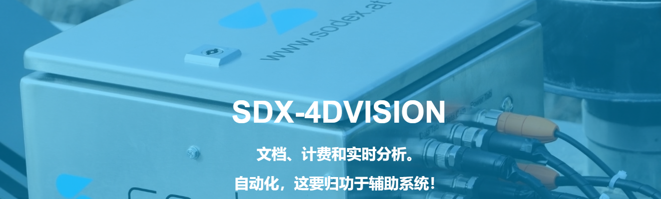 奥地利SODEX（索迪斯）公司